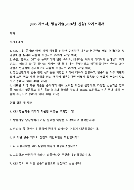 [KBS 자소서] 방송기술(2026년 신입) 자기소개서