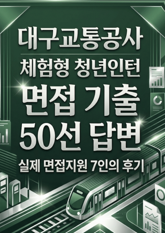 대구교통공사 청년인턴 면접기출 50선 답변 7인의 실제후기(대구교통공사 체험형 청년인턴 면접)