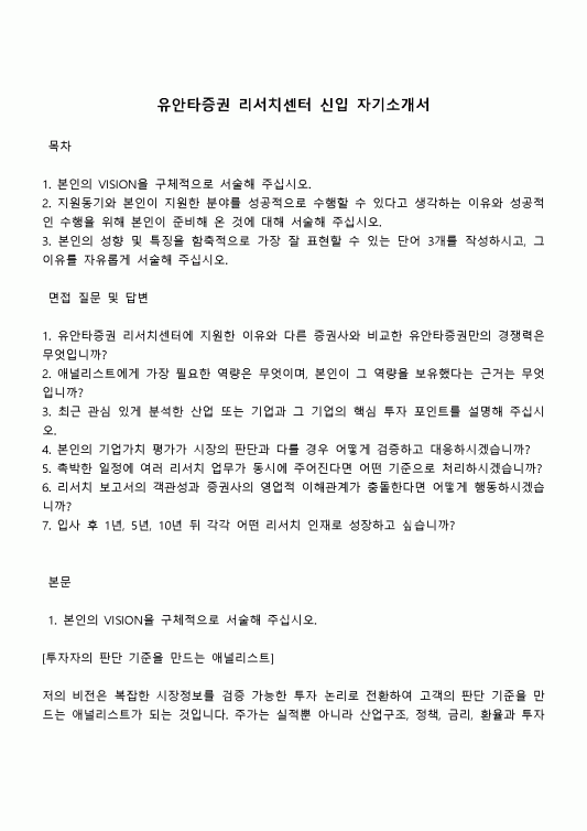 유안타증권 리서치센터 신입 자기소개서