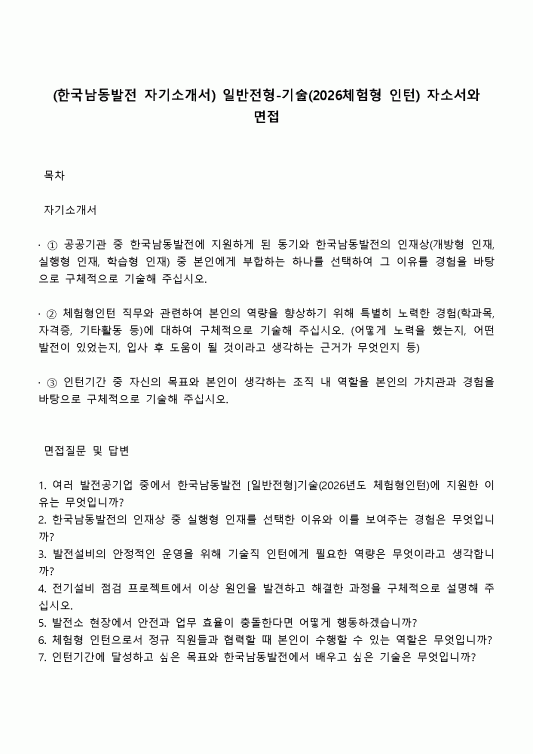 (한국남동발전 자기소개서) 일반전형-기술(2026체험형 인턴) 자소서와 면접