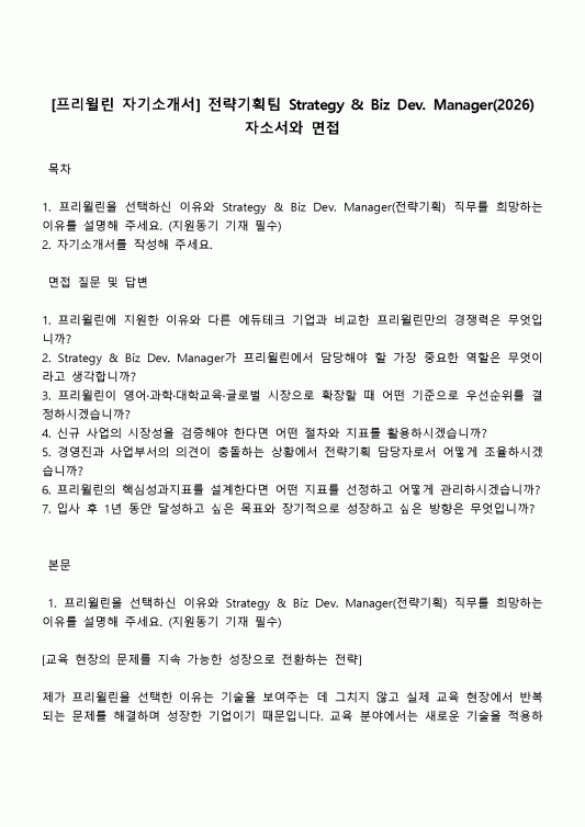 [프리윌린 자기소개서] 전략기획팀 Strategy & Biz Dev