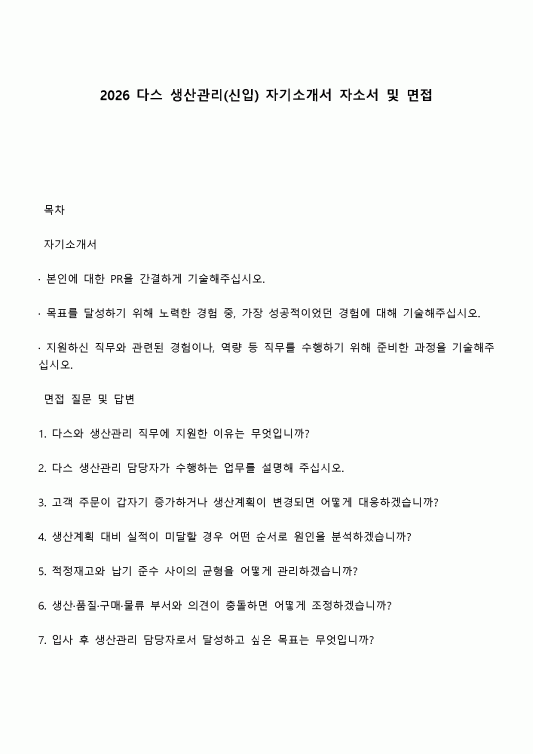 2026 다스 생산관리(신입) 자기소개서 자소서 및 면접
