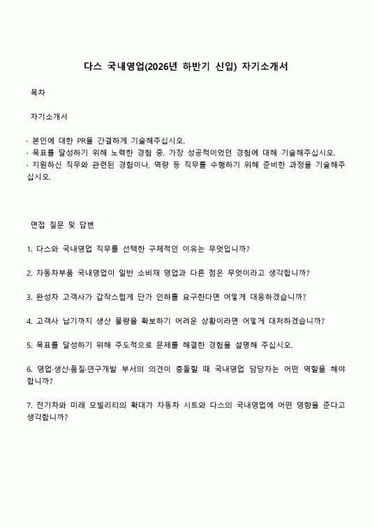 다스 국내영업(2026년 하반기 신입) 자기소개서