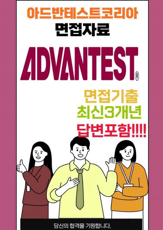 아드반테스트 면접 최종자의 면접질문 모음 + 팁 [26년 극비자료]