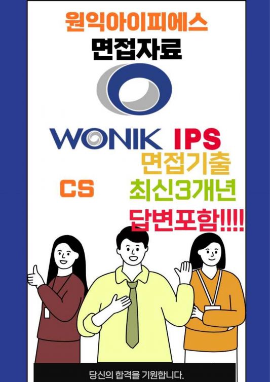 원익아이피에스 면접 최종자의 면접질문 모음 + 팁 [26년 극비자료]
