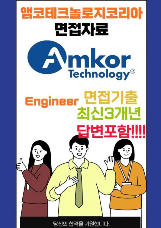 앰코테크놀로지코리아 면접 최종자의 면접질문 모음 + 팁 [26년 극비자료]
