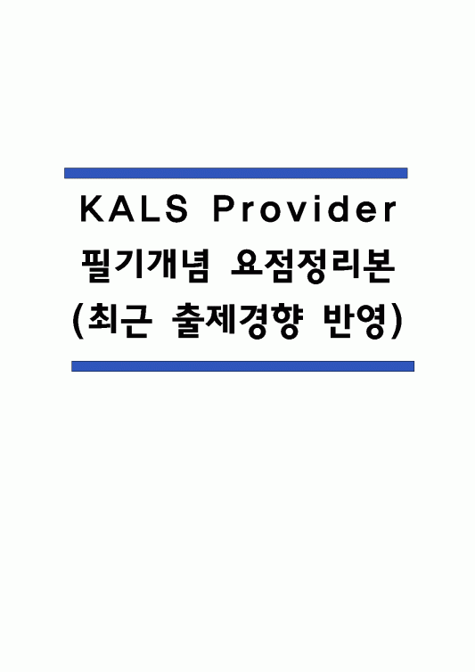 KALS Provider 필기 개념 요점정리본 (최근 출제경향 반영)