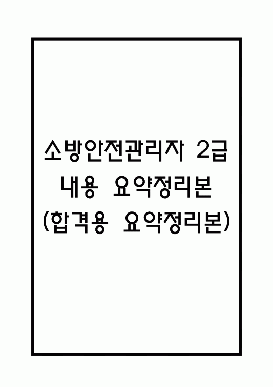 소방안전관리자 2급 요약정리본 (합!격용 내용요약정리본) - 소방안전관리자 2급 정리요약