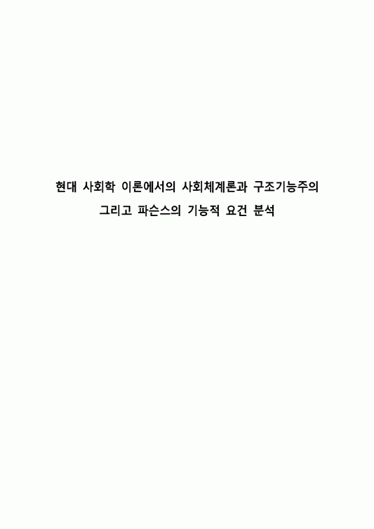 현대 사회학 이론에서의 사회체계론과 구조기능주의 그리고 파슨스의 기능적 요건 분석