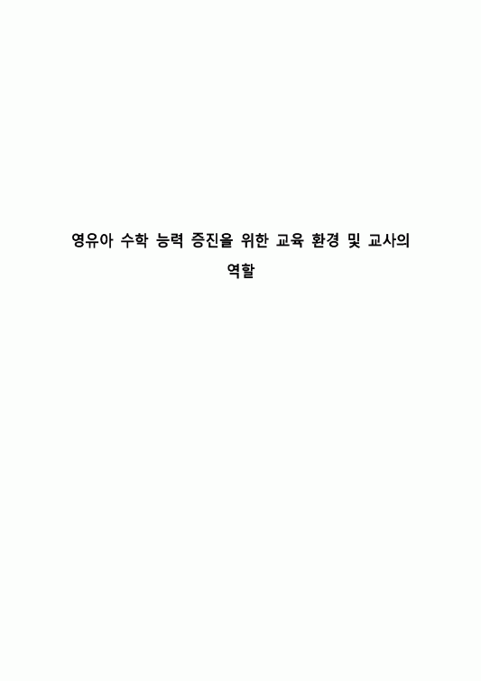 영유아 수학 능력 증진을 위한 교육 환경 및 교사의 역할