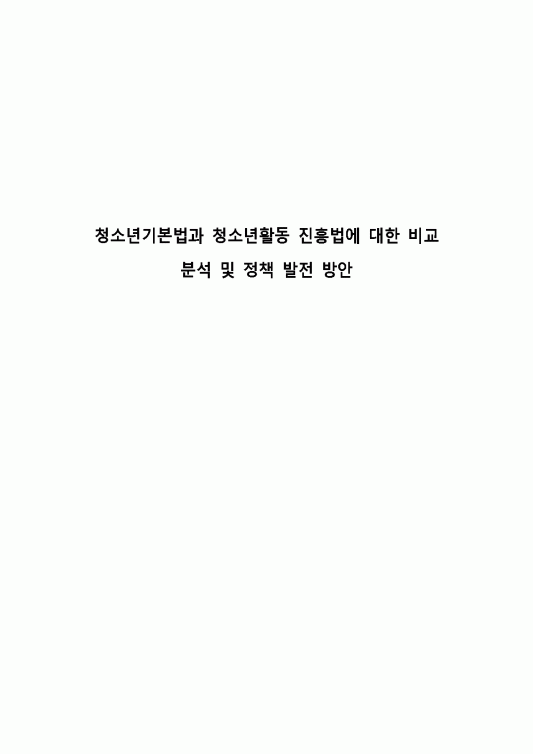 청소년기본법과 청소년활동 진흥법에 대한 비교 분석 및 정책 발전 방안