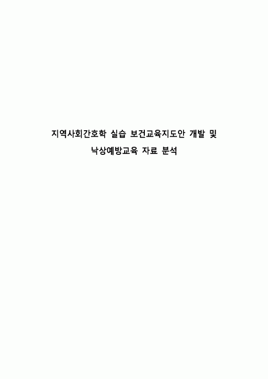 지역사회간호학 실습 보건교육지도안 개발 및 낙상예방교육 자료 분석