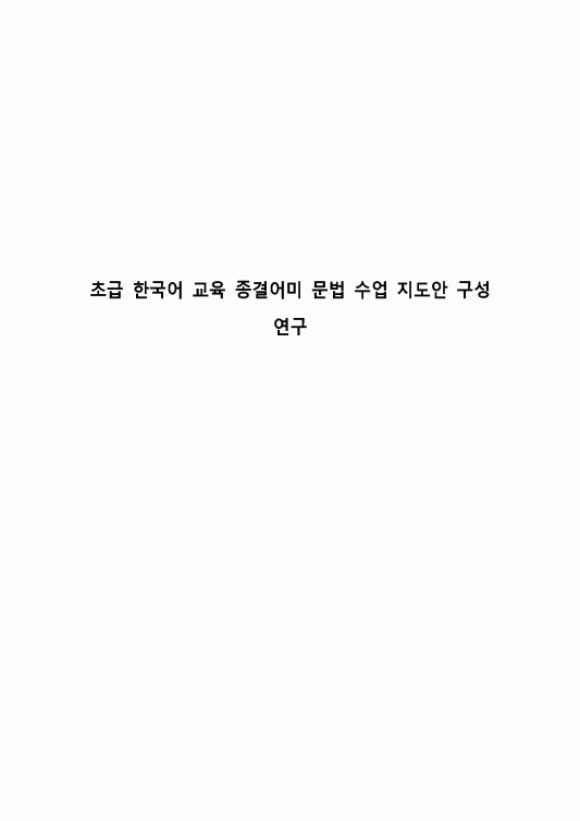 초급 한국어 교육 종결어미 문법 수업 지도안 구성 연구