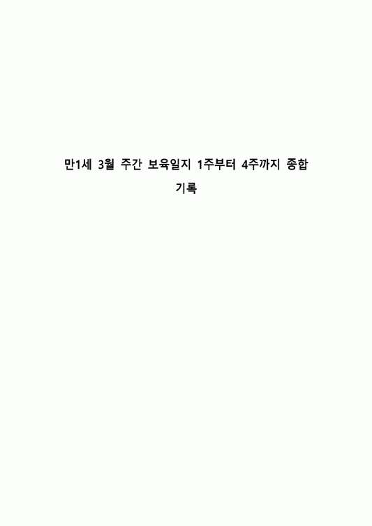만1세 3월 주간 보육일지 1주부터 4주까지 종합 기록