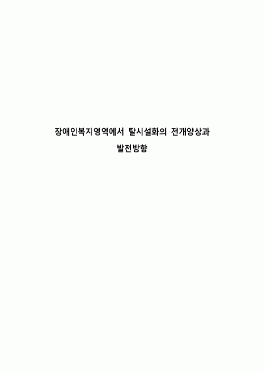 장애인복지영역에서 탈시설화의 전개양상과 발전방향
