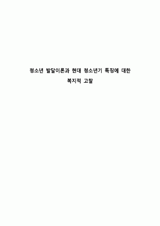 청소년 발달이론과 현대 청소년기 특징에 대한 복지적 고찰