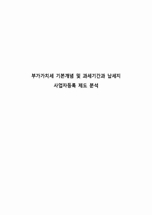 부가가치세 기본개념 및 과세기간과 납세지 사업자등록 제도 분석