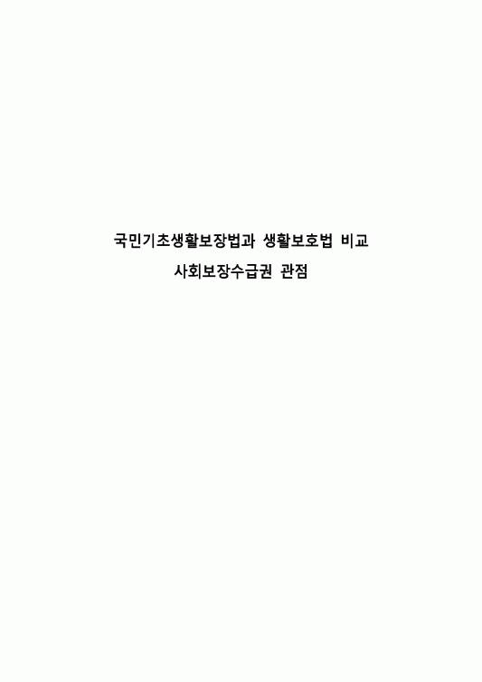 국민기초생활보장법과 생활보호법 비교 사회보장수급권 관점