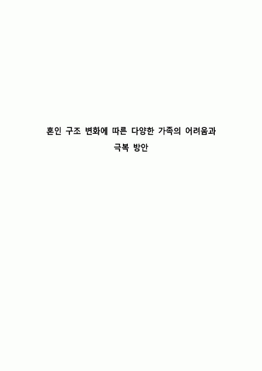 혼인 구조 변화에 따른 다양한 가족의 어려움과 극복 방안