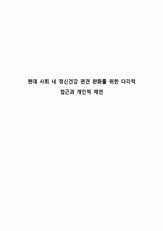 현대 사회 내 정신건강 편견 완화를 위한 다각적 접근과 개인적 제언