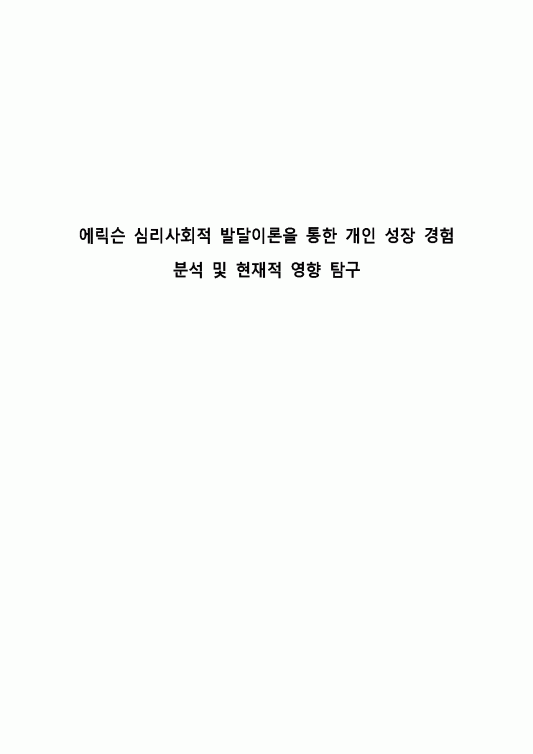 에릭슨 심리사회적 발달이론을 통한 개인 성장 경험 분석 및 현재적 영향 탐구