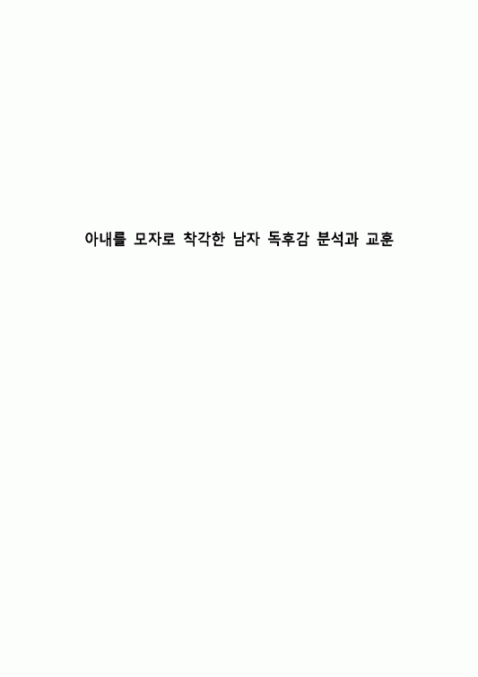 아내를 모자로 착각한 남자 독후감 분석과 교훈