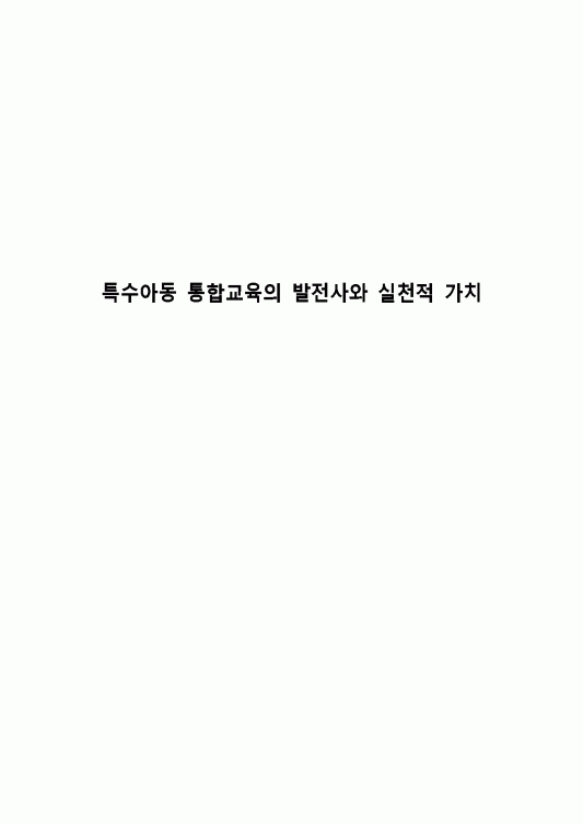 특수아동 통합교육의 발전사와 실천적 가치