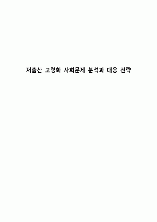 저출산 고령화 사회문제 분석과 대응 전략