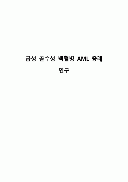 급성 골수성 백혈병 AML 증례 연구