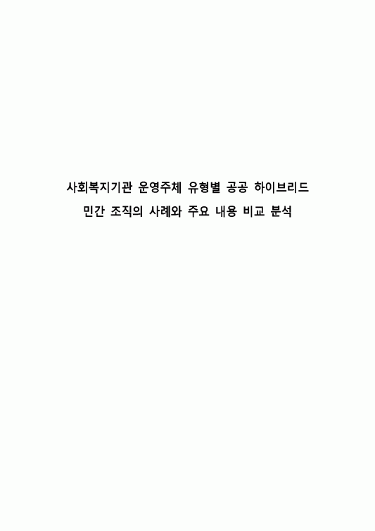 사회복지기관 운영주체 유형별 공공 하이브리드 민간 조직의 사례와 주요 내용 비교 분석