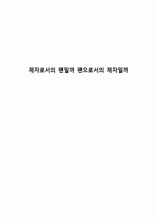 제자로서의 팬일까 팬으로서의 제자일까