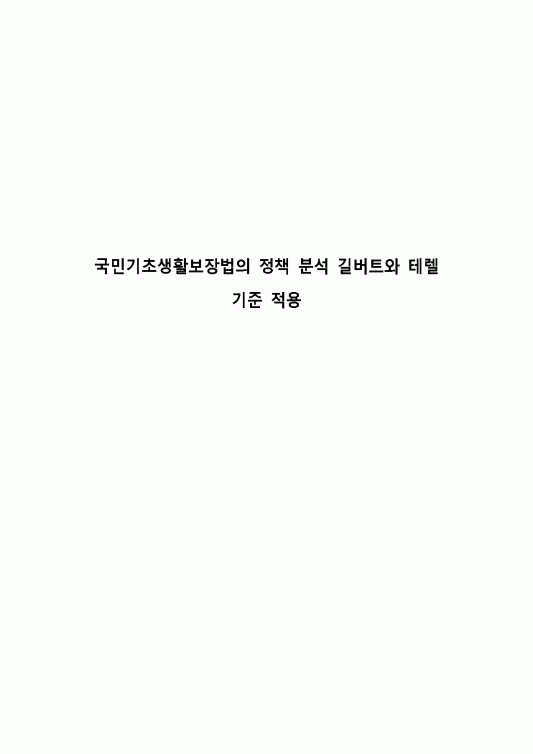 국민기초생활보장법의 정책 분석 길버트와 테렐 기준 적용