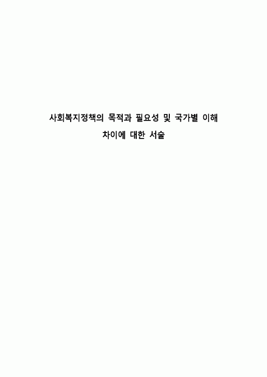 사회복지정책의 목적과 필요성 및 국가별 이해 차이에 대한 서술