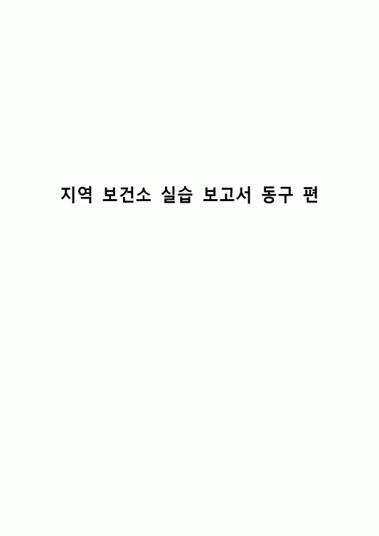 지역 보건소 실습 보고서 동구 편