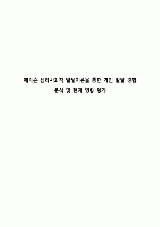 에릭슨 심리사회적 발달이론을 통한 개인 발달 경험 분석 및 현재 영향 평가