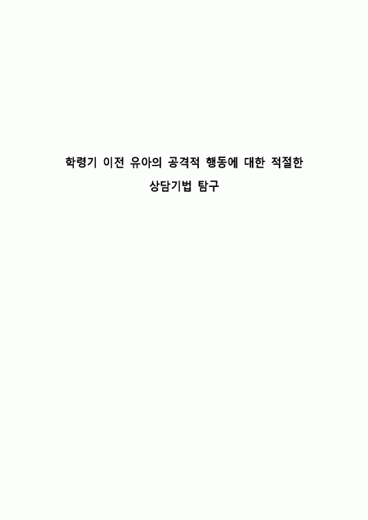 학령기 이전 유아의 공격적 행동에 대한 적절한 상담기법 탐구
