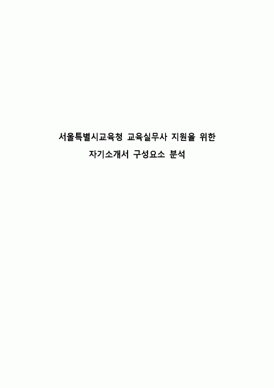 서울특별시교육청 교육실무사 지원을 위한 자기소개서 구성요소 분석
