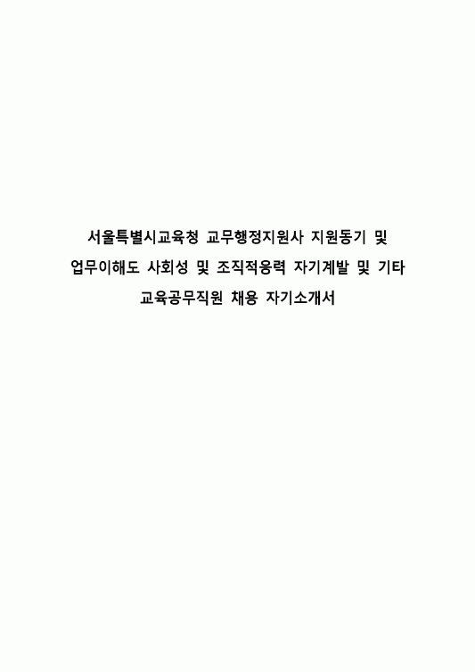 서울특별시교육청 교무행정지원사 지원동기 및 업무이해도 사회성 및 조직적응력 자기계발 및 기타 교육공무직원 채용 자기소개서