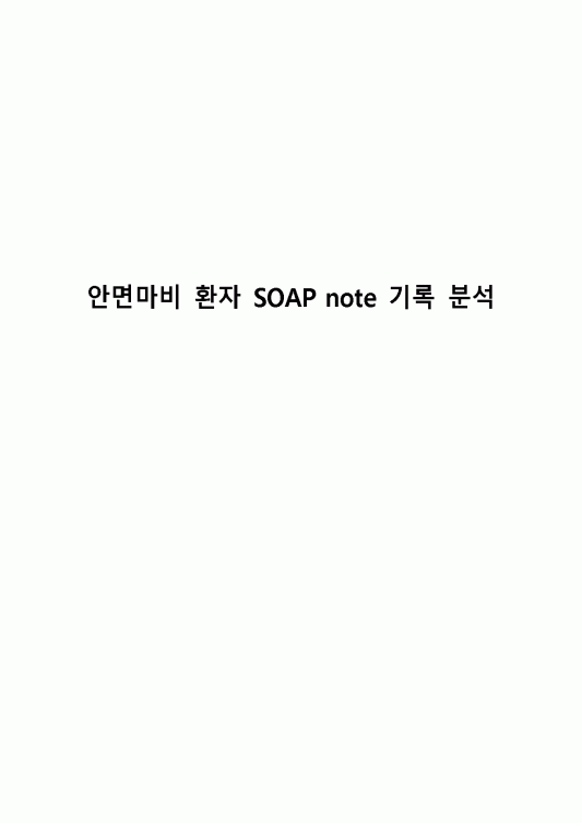 안면마비 환자 SOAP note 기록 분석
