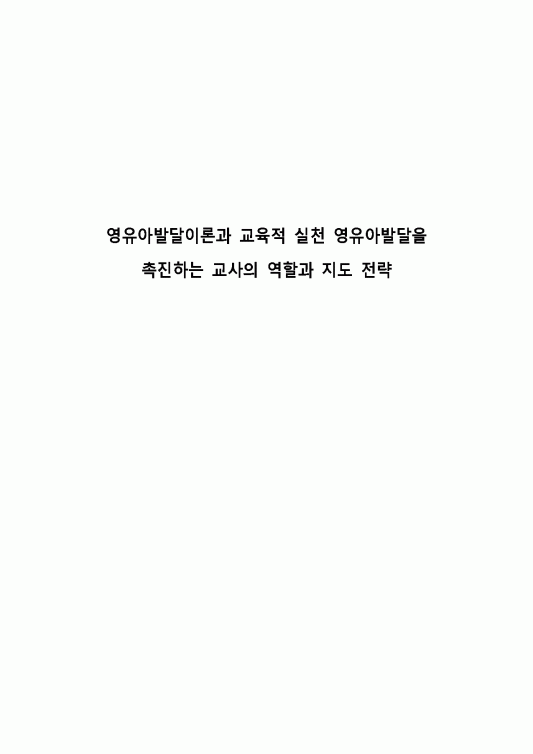 영유아발달이론과 교육적 실천 영유아발달을 촉진하는 교사의 역할과 지도 전략