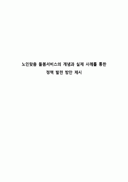 노인맞춤 돌봄서비스의 개념과 실제 사례를 통한 정책 발전 방안 제시