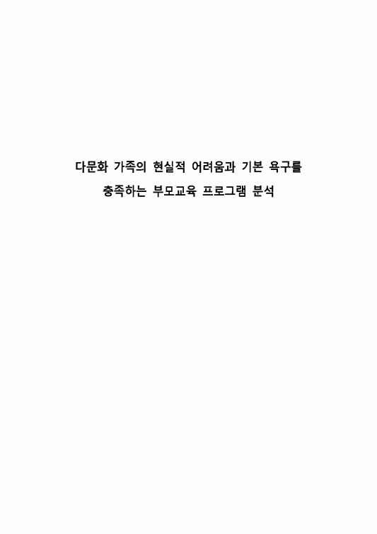 다문화 가족의 현실적 어려움과 기본 욕구를 충족하는 부모교육 프로그램 분석