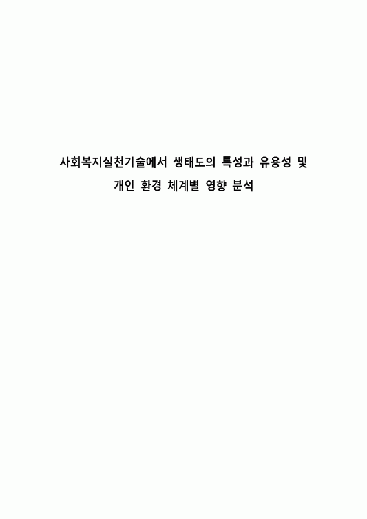 사회복지실천기술에서 생태도의 특성과 유용성 및 개인 환경 체계별 영향 분석