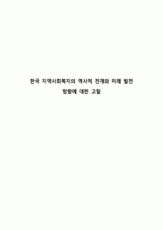 한국 지역사회복지의 역사적 전개와 미래 발전 방향에 대한 고찰