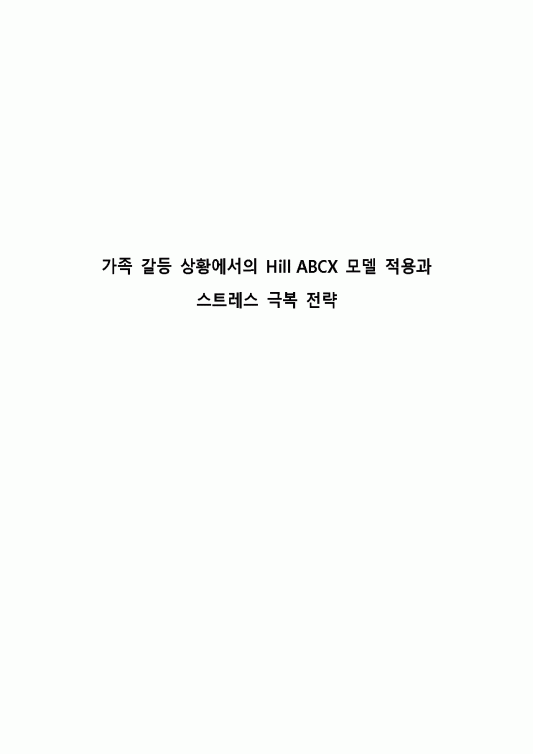 가족 갈등 상황에서의 Hill ABCX 모델 적용과 스트레스 극복 전략