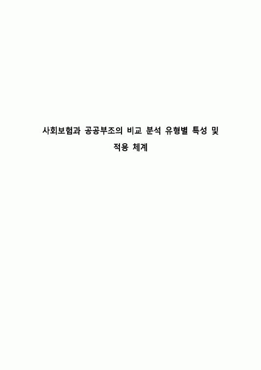 사회보험과 공공부조의 비교 분석 유형별 특성 및 적용 체계