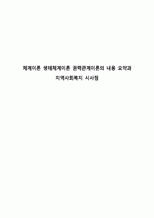 체계이론 생태체계이론 권력관계이론의 내용 요약과 지역사회복지 시사점