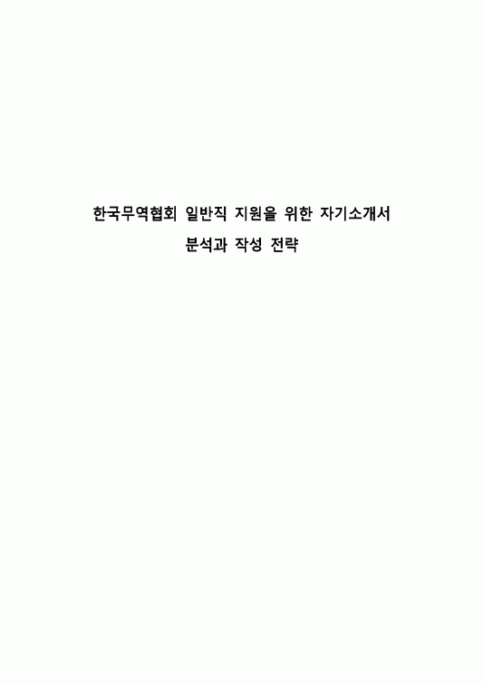 한국무역협회 일반직 지원을 위한 자기소개서 분석과 작성 전략