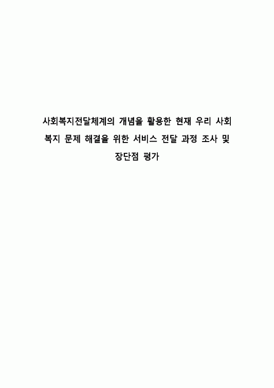 사회복지전달체계의 개념을 활용한 현재 우리 사회 복지 문제 해결을 위한 서비스 전달 과정 조사 및 장단점 평가