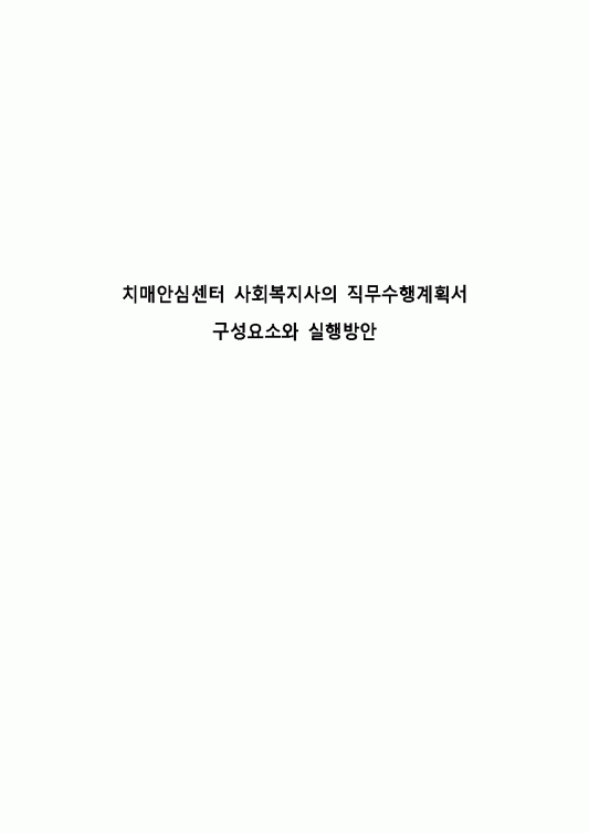 치매안심센터 사회복지사의 직무수행계획서 구성요소와 실행방안